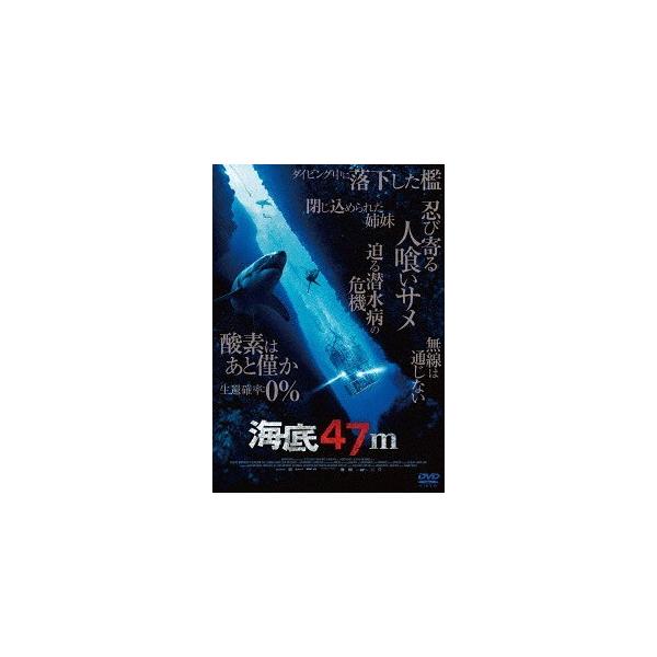 【発売日：2017年11月22日】洋画/海底47m、メディア：DVD、発売日：2017/11/22、商品コード：GADS-1578、JANコード/ISBNコード：4589921405782