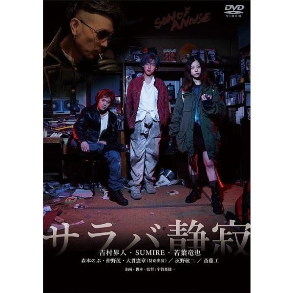 【発売日：2019年11月22日】邦画/サラバ静寂、メディア：DVD、発売日：2019/11/22、商品コード：GADS-2092、JANコード/ISBNコード：4589921410922