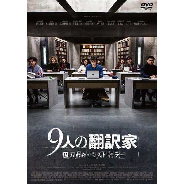 【発売日：2020年07月03日】洋画/9人の翻訳家 囚われたベストセラー、メディア：DVD、発売日：2020/07/03、商品コード：GADS-2171、JANコード/ISBNコード：4589921411714