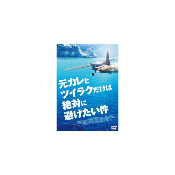 【発売日：2021年12月03日】洋画/元カレとツイラクだけは絶対に避けたい件、メディア：DVD、発売日：2021/12/03、商品コード：GADS-2438、JANコード/ISBNコード：4589921414388