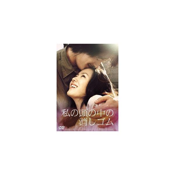 【発売日：2017年08月02日】洋画/私の頭の中の消しゴム [廉価版]、メディア：DVD、発売日：2017/08/02、商品コード：GADSX-1513、JANコード/ISBNコード：4589921405133