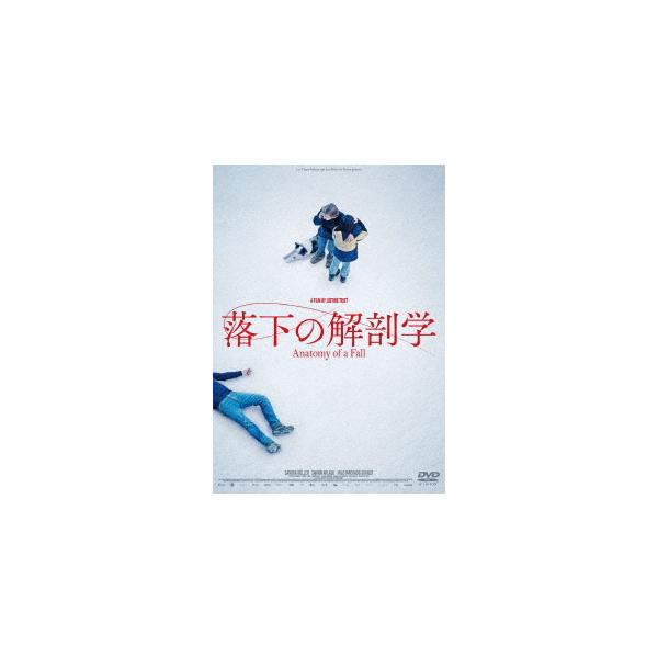 【発売日：2025年11月12日】洋画/落下の解剖学 [廉価版]、メディア：DVD、発売日：2025/11/12、商品コード：GADSX-2838、JANコード/ISBNコード：4589921418386