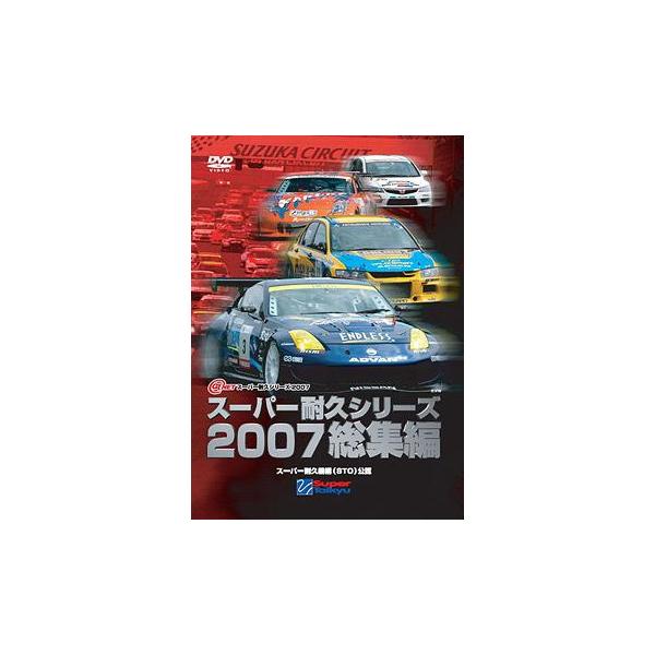 【発売日：2008年01月25日】モーター・スポーツ/スーパー耐久シリーズ2007総集編、メディア：DVD、発売日：2008/01/25、商品コード：GAORA-15、JANコード/ISBNコード：4582280080140