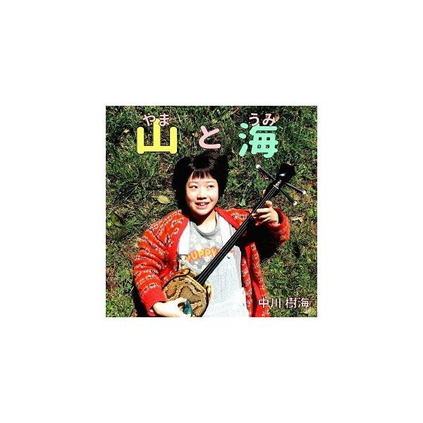 【発売日：2017年04月26日】中川樹海/山と海、メディア：CDA、発売日：2017/04/26、商品コード：GC-106、JANコード/ISBNコード：4571326504788