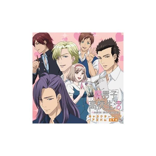【発売日：2016年10月12日】アニメ/腐男子高校生活キャラクターソングアルバム [通常盤]、メディア：CDA、発売日：2016/10/12、商品コード：GENEI-5、JANコード/ISBNコード：4589516842022