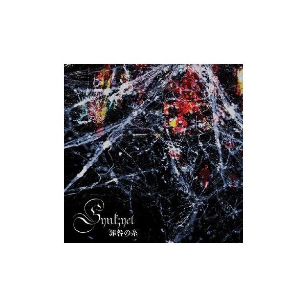 【発売日：2016年08月31日】Synk;yet/罪咎の糸 [CD+DVD/TYPE-A]、メディア：CDA、発売日：2016/08/31、商品コード：GLSY-7A、JANコード/ISBNコード：4529123341983