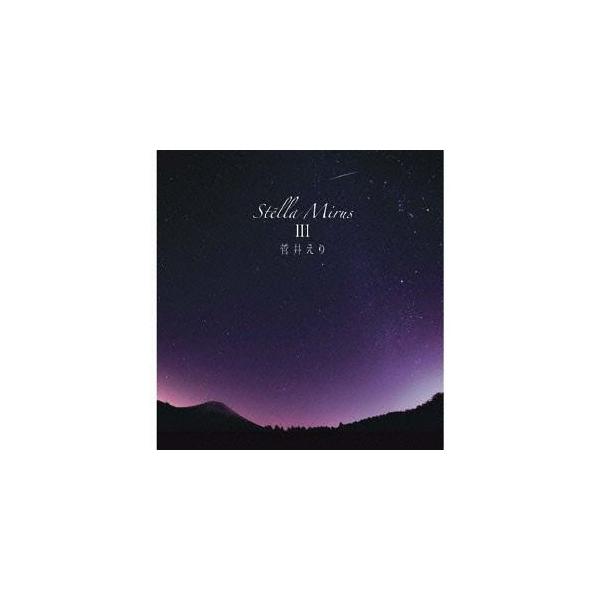 【発売日：2013年12月05日】菅井えり/Stella Mirus III、メディア：CDA、発売日：2013/12/05、商品コード：GMPA-3、JANコード/ISBNコード：4562293800034