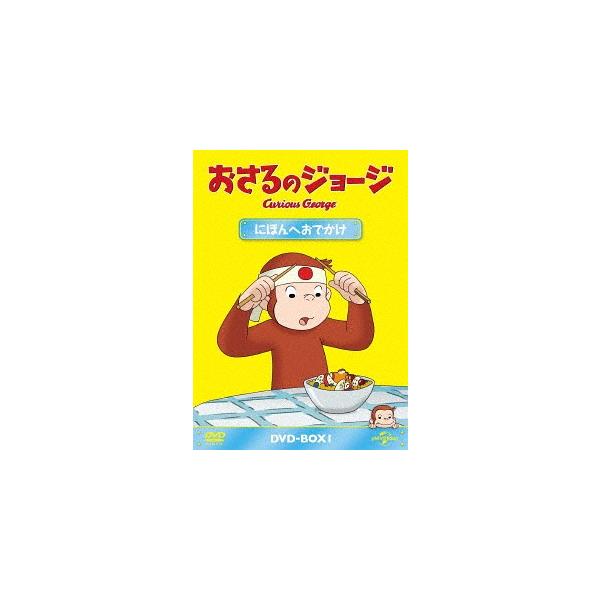 【発売日：2019年06月05日】アニメ/おさるのジョージ DVD-BOX にほんへおでかけ、メディア：DVD、発売日：2019/06/05、商品コード：GNBA-1449、JANコード/ISBNコード：4988102772994
