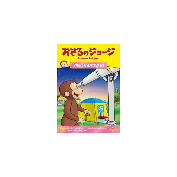 【発売日：2020年03月25日】アニメ/おさるのジョージ うちゅうザルをさがせ!、メディア：DVD、発売日：2020/03/25、商品コード：GNBA-1463、JANコード/ISBNコード：4988102854362
