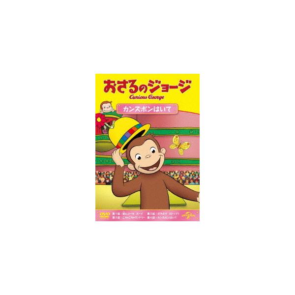 【発売日：2020年03月25日】アニメ/おさるのジョージ カンズボンはいて、メディア：DVD、発売日：2020/03/25、商品コード：GNBA-1464、JANコード/ISBNコード：4988102854867
