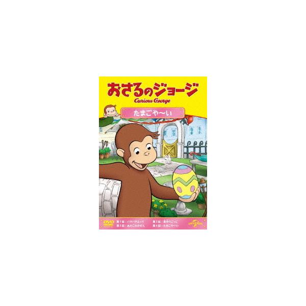 【発売日：2020年03月25日】アニメ/おさるのジョージ たまごや〜い、メディア：DVD、発売日：2020/03/25、商品コード：GNBA-1497、JANコード/ISBNコード：4988102855567