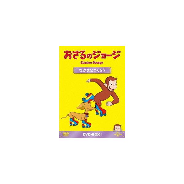 【発売日：2023年09月22日】アニメ/おさるのジョージ DVD-BOX なかまとつくろう、メディア：DVD、発売日：2023/09/22、商品コード：GNBA-1527、JANコード/ISBNコード：4550510079707