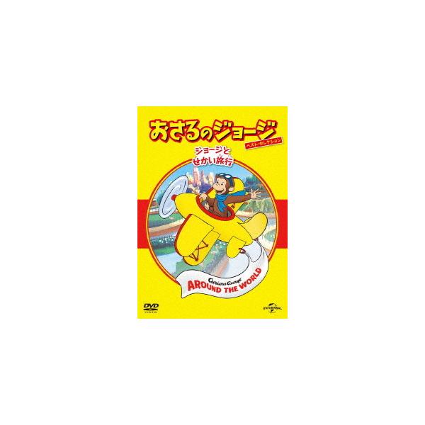【発売日：2021年05月21日】アニメ/おさるのジョージ ベスト・セレクション6 ジョージとせかい旅行、メディア：DVD、発売日：2021/05/21、商品コード：GNBA-1547、JANコード/ISBNコード：4988102945381