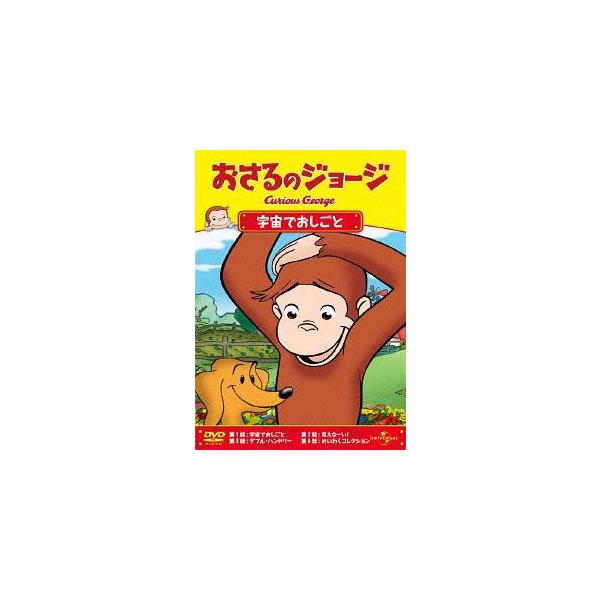 【発売日：2012年06月20日】アニメ/おさるのジョージ/宇宙でおしごと [廉価版]、メディア：DVD、発売日：2012/06/20、商品コード：GNBA-1824、JANコード/ISBNコード：4988102075507
