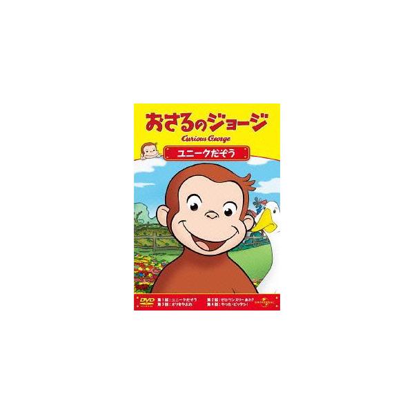 【発売日：2012年06月20日】アニメ/おさるのジョージ/ユニークだぞう [廉価版]、メディア：DVD、発売日：2012/06/20、商品コード：GNBA-1825、JANコード/ISBNコード：4988102075569