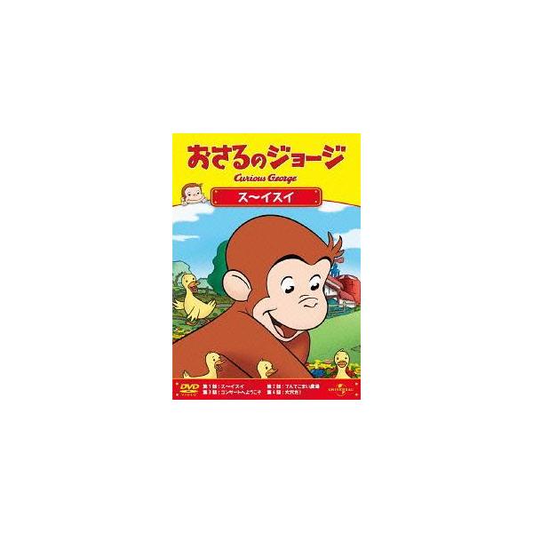 【発売日：2012年06月20日】アニメ/おさるのジョージ/ス〜イスイ [廉価版]、メディア：DVD、発売日：2012/06/20、商品コード：GNBA-1831、JANコード/ISBNコード：4988102075675