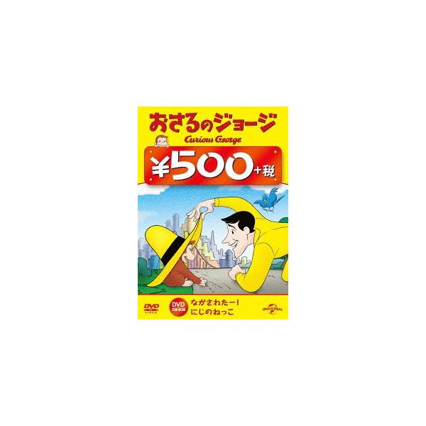 【発売日：2014年09月03日】アニメ/おさるのジョージ 500円 DVD (にじのねっこ/ながされたー!) [廉価版]、メディア：DVD、発売日：2014/09/03、商品コード：GNBA-1836、JANコード/ISBNコード：498...