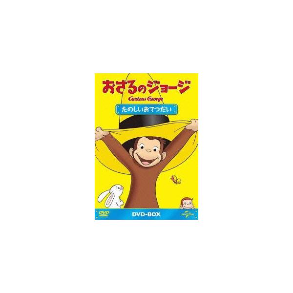 【発売日：2013年01月11日】アニメ/おさるのジョージ DVD-BOX たのしいおてつだい、メディア：DVD、発売日：2013/01/11、商品コード：GNBA-2011、JANコード/ISBNコード：4988102107208