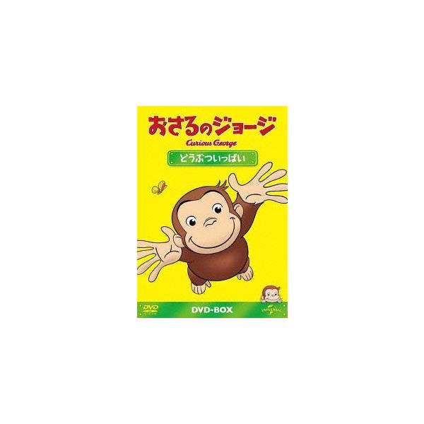 【発売日：2013年02月06日】アニメ/おさるのジョージ DVD-BOX どうぶついっぱい、メディア：DVD、発売日：2013/02/06、商品コード：GNBA-2012、JANコード/ISBNコード：4988102107260