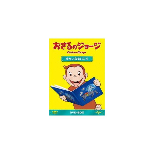 【発売日：2013年08月02日】アニメ/おさるのジョージ DVD-BOX ゆかいなまいにち、メディア：DVD、発売日：2013/08/02、商品コード：GNBA-2016、JANコード/ISBNコード：4988102152406