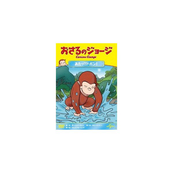 【発売日：2019年06月05日】アニメ/おさるのジョージ あたってドボン!、メディア：DVD、発売日：2019/06/05、商品コード：GNBA-2059、JANコード/ISBNコード：4988102773601
