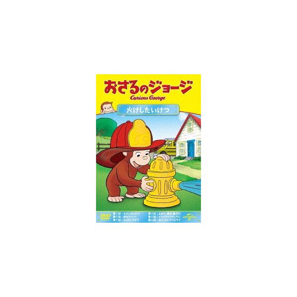 【発売日：2019年06月05日】アニメ/おさるのジョージ 火けしたいけつ、メディア：DVD、発売日：2019/06/05、商品コード：GNBA-2060、JANコード/ISBNコード：4988102773700