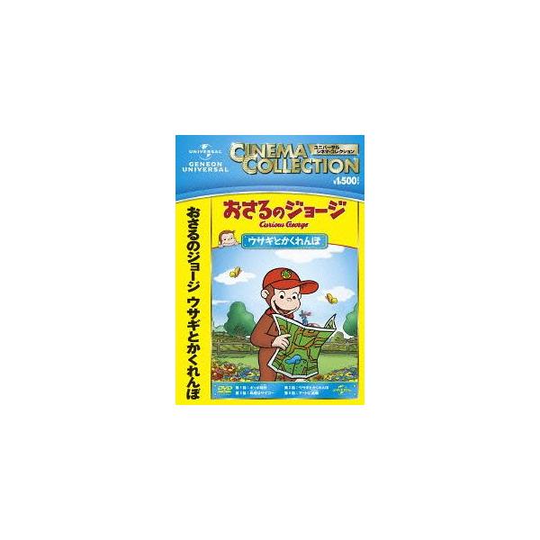 【発売日：2013年01月11日】アニメ/おさるのジョージ ウサギとかくれんぼ、メディア：DVD、発売日：2013/01/11、商品コード：GNBA-2063、JANコード/ISBNコード：4988102119409