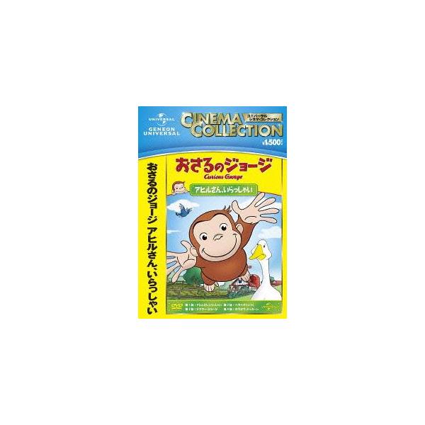 【発売日：2013年02月06日】アニメ/おさるのジョージ アヒルさん、いらっしゃい、メディア：DVD、発売日：2013/02/06、商品コード：GNBA-2066、JANコード/ISBNコード：4988102123505