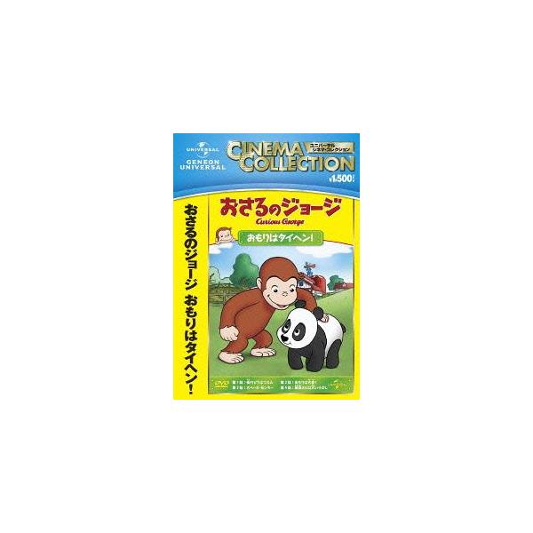 【発売日：2013年02月06日】アニメ/おさるのジョージ おもりはタイヘン!、メディア：DVD、発売日：2013/02/06、商品コード：GNBA-2067、JANコード/ISBNコード：4988102123567