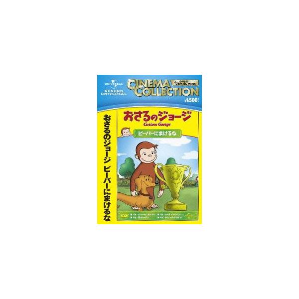 【発売日：2013年02月06日】アニメ/おさるのジョージ ビーバーにまけるな、メディア：DVD、発売日：2013/02/06、商品コード：GNBA-2068、JANコード/ISBNコード：4988102123574