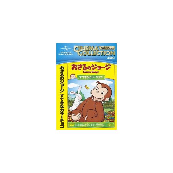 【発売日：2013年02月06日】アニメ/おさるのジョージ すてきなカラーチョコ、メディア：DVD、発売日：2013/02/06、商品コード：GNBA-2069、JANコード/ISBNコード：4988102123598