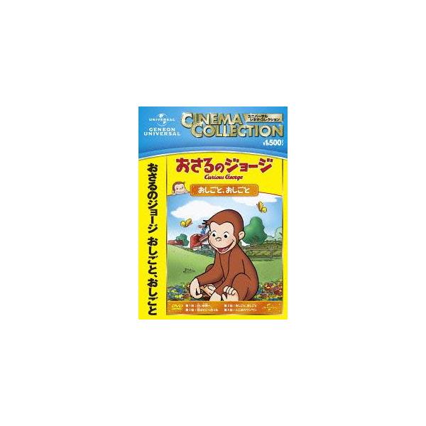 【発売日：2013年03月06日】アニメ/おさるのジョージ おしごと、おしごと、メディア：DVD、発売日：2013/03/06、商品コード：GNBA-2072、JANコード/ISBNコード：4988102123673