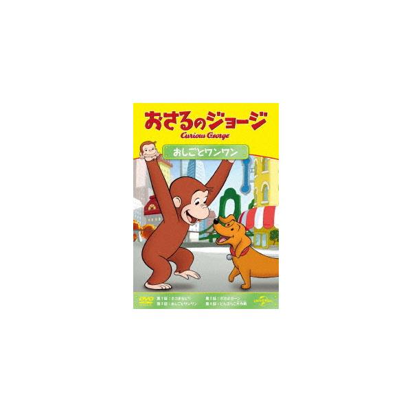 【発売日：2021年03月03日】アニメ/おさるのジョージ おしごとワンワン、メディア：DVD、発売日：2021/03/03、商品コード：GNBA-2114、JANコード/ISBNコード：4988102927691