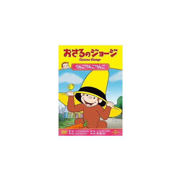 【発売日：2013年06月05日】アニメ/おさるのジョージ りんごりんごりんご、メディア：DVD、発売日：2013/06/05、商品コード：GNBA-2121、JANコード/ISBNコード：4988102153762