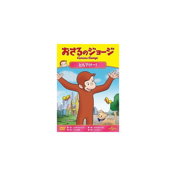 【発売日：2013年06月05日】アニメ/おさるのジョージ とんでけー!、メディア：DVD、発売日：2013/06/05、商品コード：GNBA-2122、JANコード/ISBNコード：4988102153861