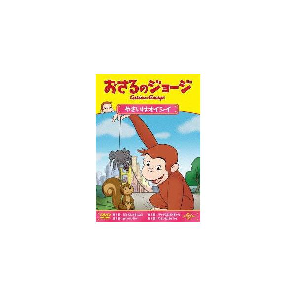 【発売日：2013年06月05日】アニメ/おさるのジョージ やさいはオイシイ、メディア：DVD、発売日：2013/06/05、商品コード：GNBA-2124、JANコード/ISBNコード：4988102154066