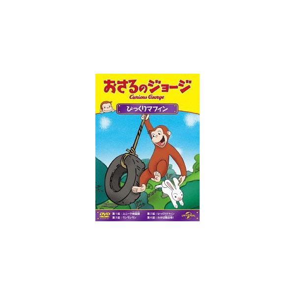【発売日：2013年07月03日】アニメ/おさるのジョージ びっくりマフィン、メディア：DVD、発売日：2013/07/03、商品コード：GNBA-2128、JANコード/ISBNコード：4988102155094