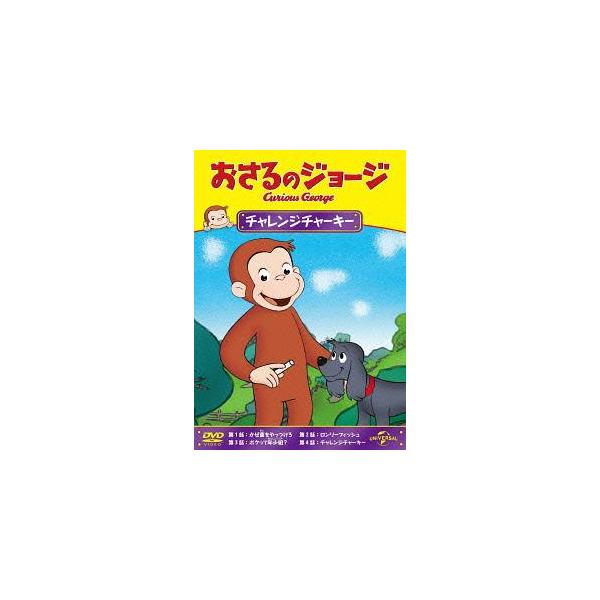 【発売日：2013年07月03日】アニメ/おさるのジョージ チャレンジチャーキー、メディア：DVD、発売日：2013/07/03、商品コード：GNBA-2130、JANコード/ISBNコード：4988102155193