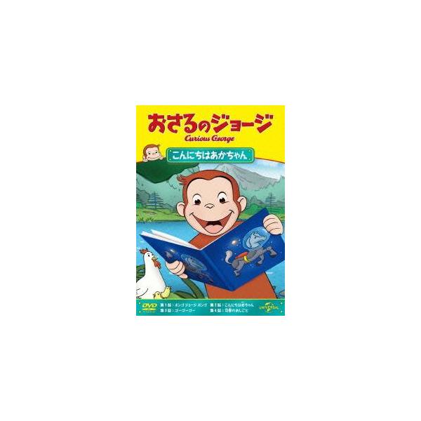 【発売日：2013年08月02日】アニメ/おさるのジョージ こんにちはあかちゃん、メディア：DVD、発売日：2013/08/02、商品コード：GNBA-2131、JANコード/ISBNコード：4988102156190