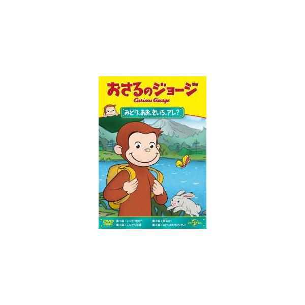 【発売日：2013年08月02日】アニメ/おさるのジョージ みどり、あお、きいろ、アレ?、メディア：DVD、発売日：2013/08/02、商品コード：GNBA-2132、JANコード/ISBNコード：4988102156299