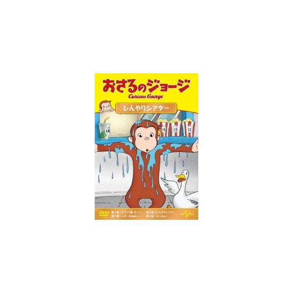 【発売日：2022年08月24日】アニメ/おさるのジョージ ひんやりシアター、メディア：DVD、発売日：2022/08/24、商品コード：GNBA-2275、JANコード/ISBNコード：4550510034256