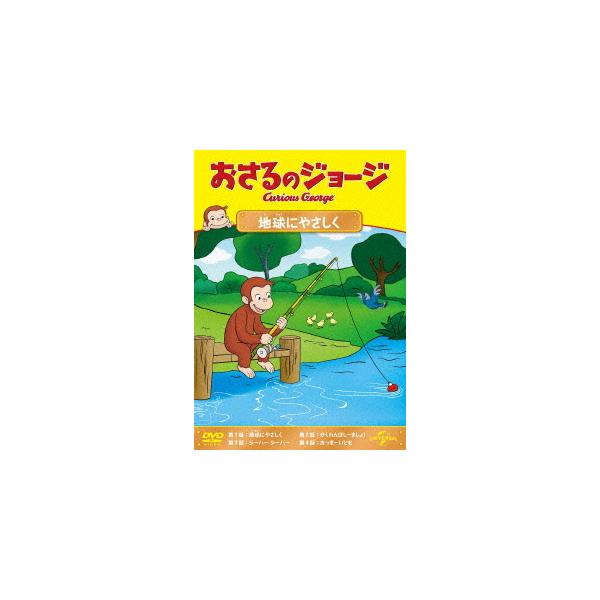 【発売日：2022年08月24日】アニメ/おさるのジョージ 地球にやさしく、メディア：DVD、発売日：2022/08/24、商品コード：GNBA-2277、JANコード/ISBNコード：4550510034355