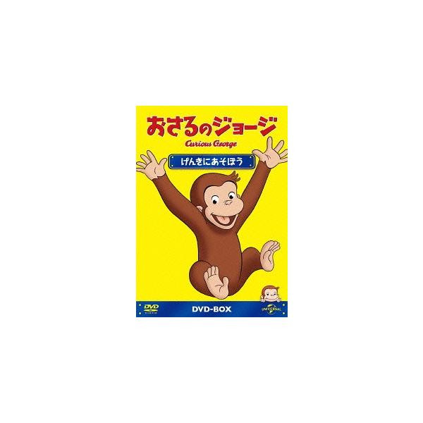 【発売日：2014年10月08日】アニメ/おさるのジョージ DVD-BOX げんきにあそぼう、メディア：DVD、発売日：2014/10/08、商品コード：GNBA-2300、JANコード/ISBNコード：4988102240264