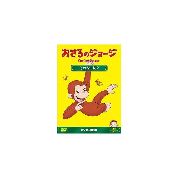 【発売日：2015年07月08日】アニメ/おさるのジョージ DVD-BOX それなーに?、メディア：DVD、発売日：2015/07/08、商品コード：GNBA-2400、JANコード/ISBNコード：4988102308674