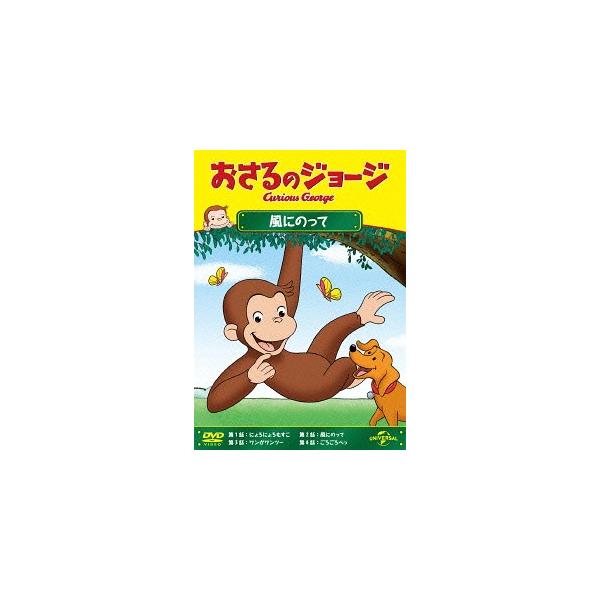 【発売日：2015年07月08日】アニメ/おさるのジョージ 風にのって、メディア：DVD、発売日：2015/07/08、商品コード：GNBA-2422、JANコード/ISBNコード：4988102308797