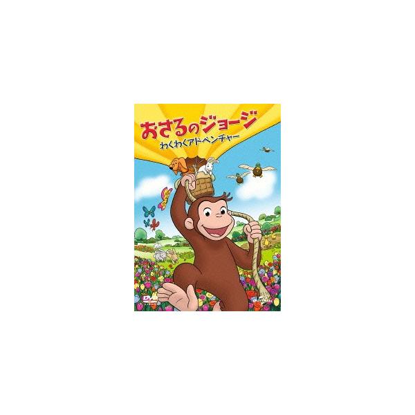 【発売日：2015年11月06日】アニメ/おさるのジョージ わくわくアドベンチャー、メディア：DVD、発売日：2015/11/06、商品コード：GNBA-2428、JANコード/ISBNコード：4988102346195