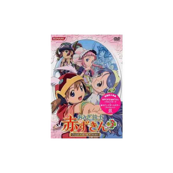 【発売日：2007年01月31日】アニメ/おとぎ銃士 赤ずきん Vol.3、メディア：DVD、発売日：2007/01/31、商品コード：GNBA-7323、JANコード/ISBNコード：4988602132953