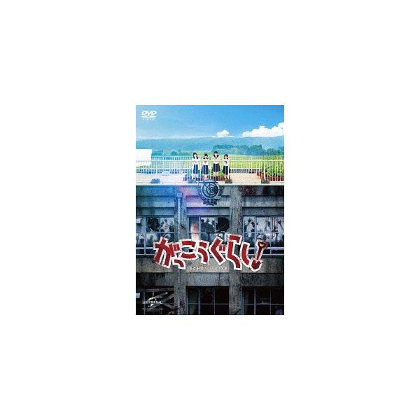 【発売日：2019年07月03日】邦画/がっこうぐらし!、メディア：DVD、発売日：2019/07/03、商品コード：GNBD-1506、JANコード/ISBNコード：4988102780999