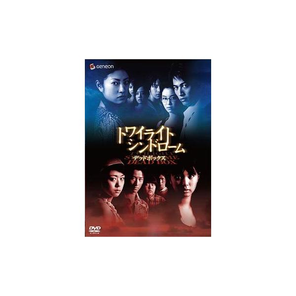 【発売日：2008年12月26日】邦画/トワイライト・シンドローム デッドボックス [初回限定生産]、メディア：DVD、発売日：2008/12/26、商品コード：GNBD-1515、JANコード/ISBNコード：4988102585839