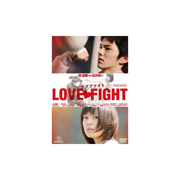【発売日：2009年06月24日】邦画/ラブファイト プレミアム・エディション、メディア：DVD、発売日：2009/06/24、商品コード：GNBD-1537、JANコード/ISBNコード：4988102656737